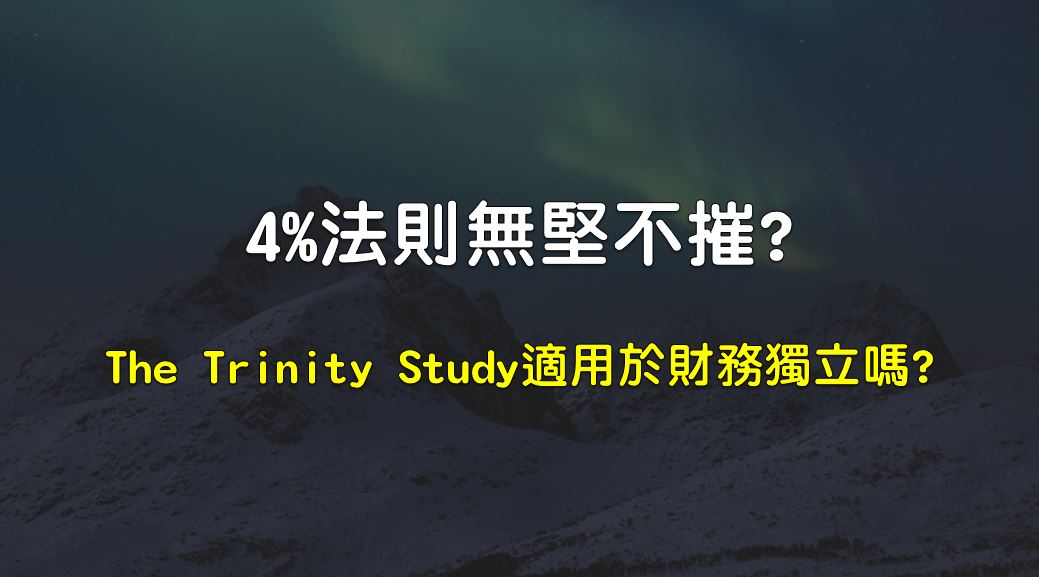 The Trinity Study適用於財務獨立嗎? 4%法則無堅不摧?