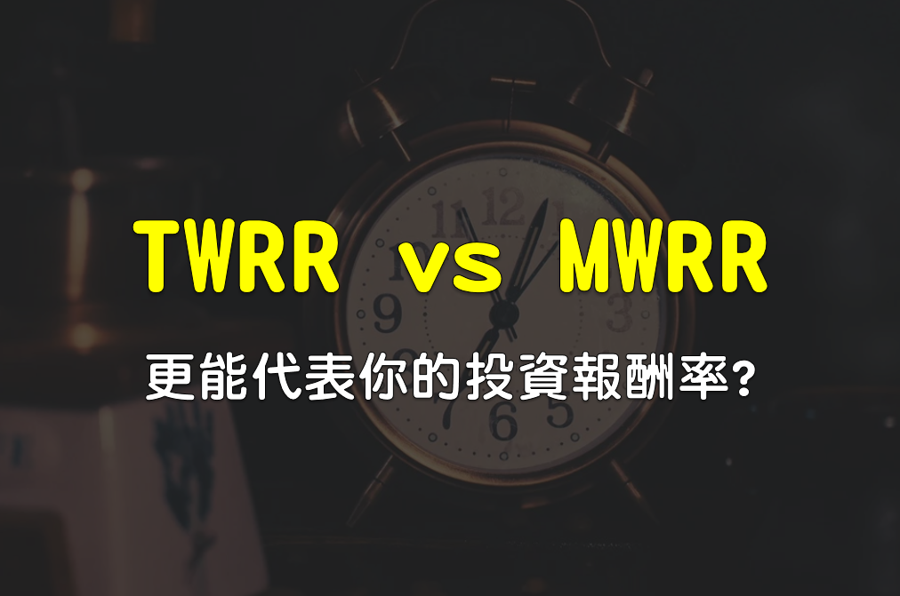 誰更能代表你的投資報酬率?-TWRR vs MWRR - 小資YP投資理財筆記
