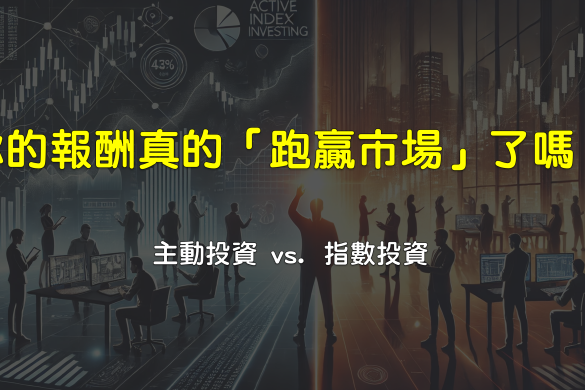 誰更能代表你的投資報酬率?-TWRR vs MWRR - 小資YP投資理財筆記